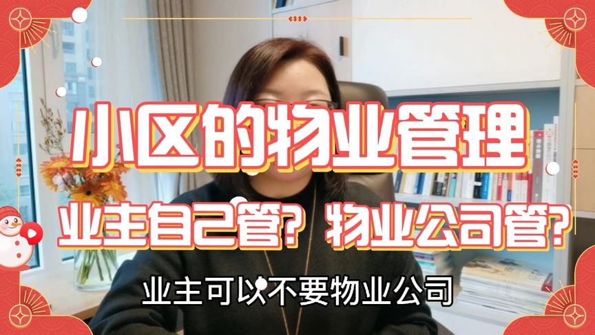 业主可以不要物业公司,自行管理小区吗?第284期