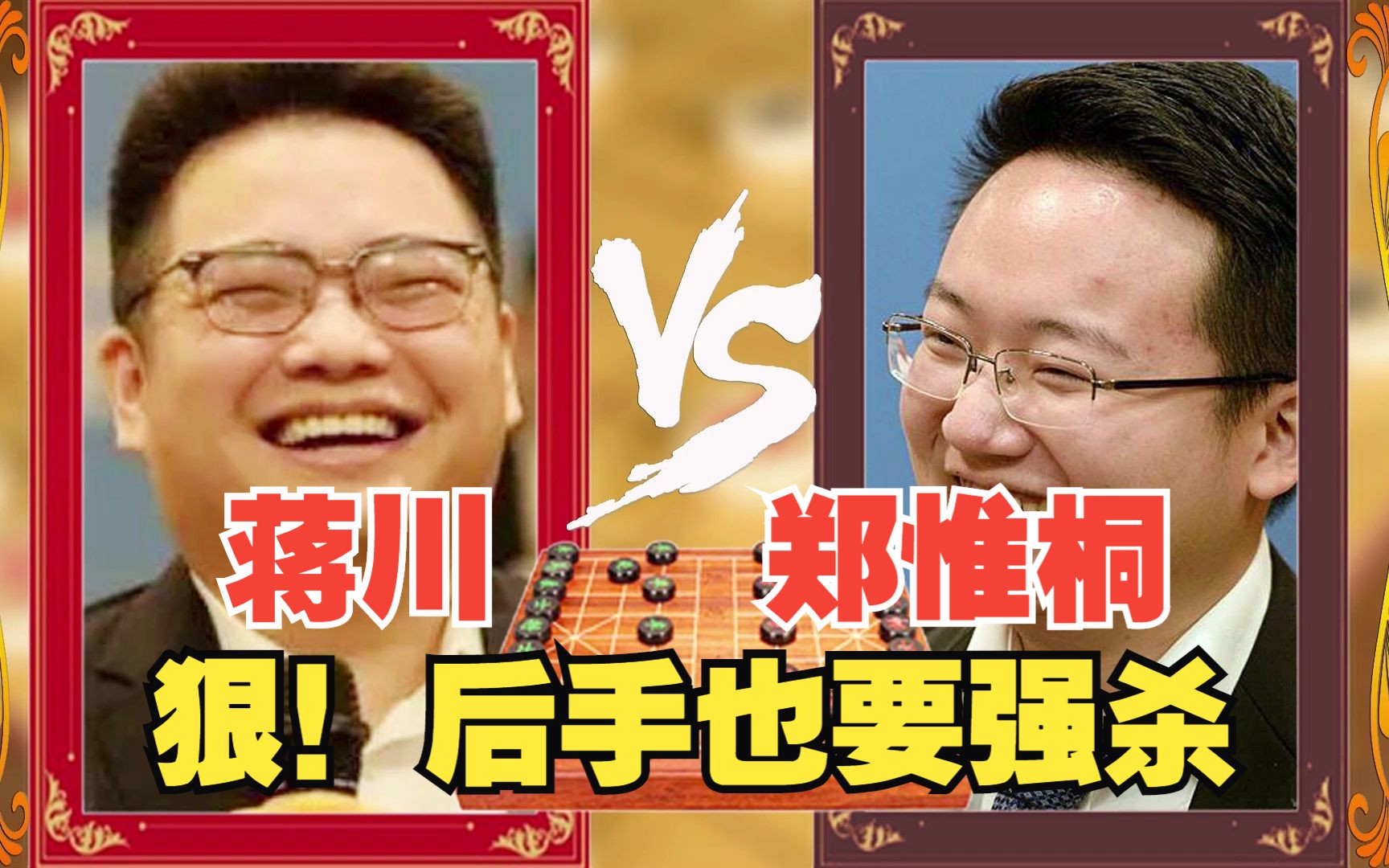 拿后手也要强杀特级大师?太狠了!蒋川VS郑惟桐 顶级攻防战!板牙象棋...