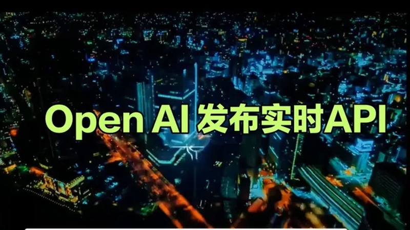 Open AI 发布实时API