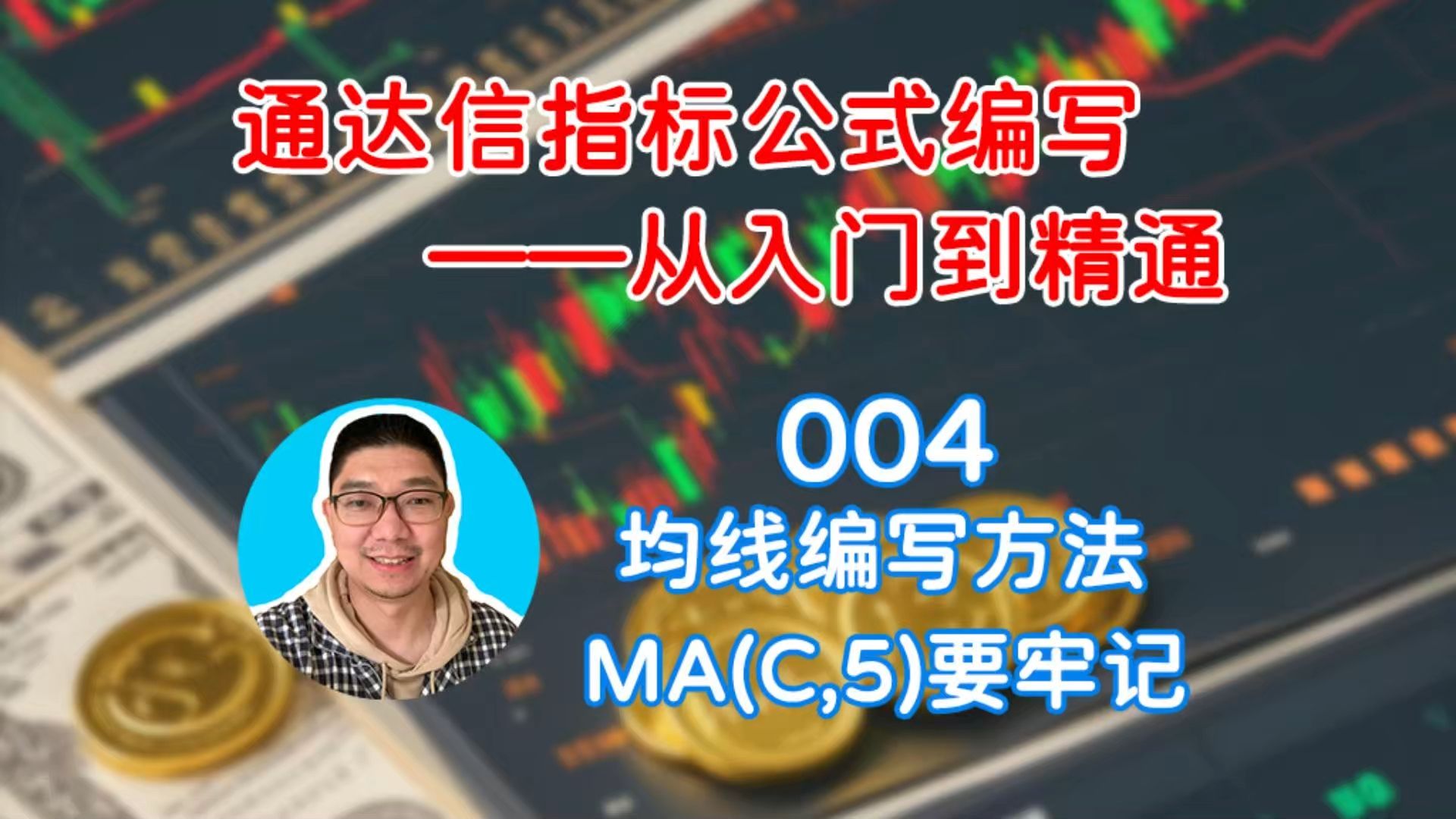 004_通达信指标公式编写:编写MA均线