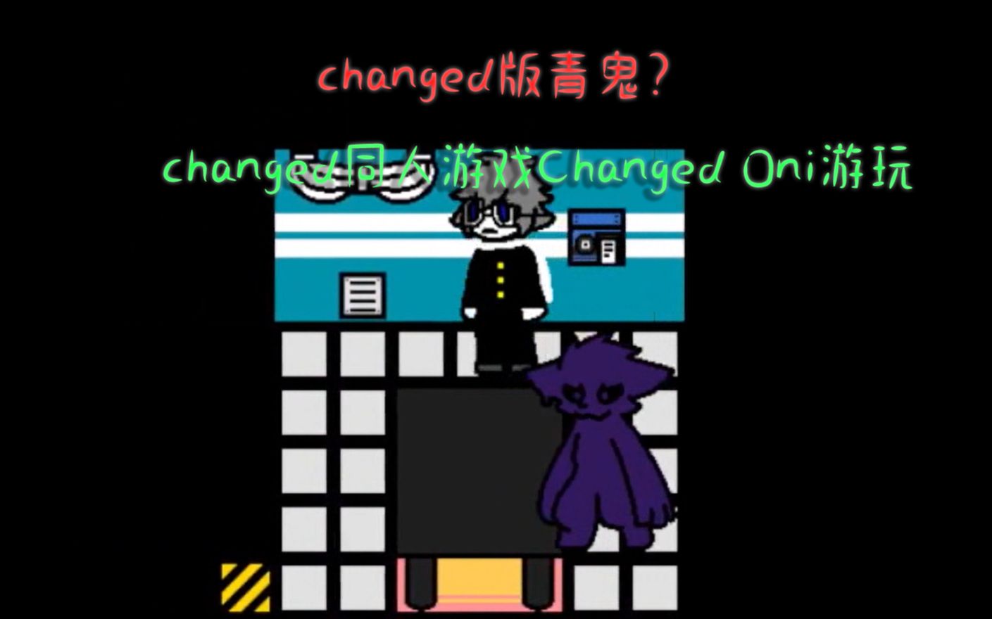 changed版青鬼?changed同人游戏Changed Oni游玩(微恐怖)_单机游戏...