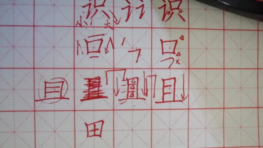 硬笔书法“田”字练习