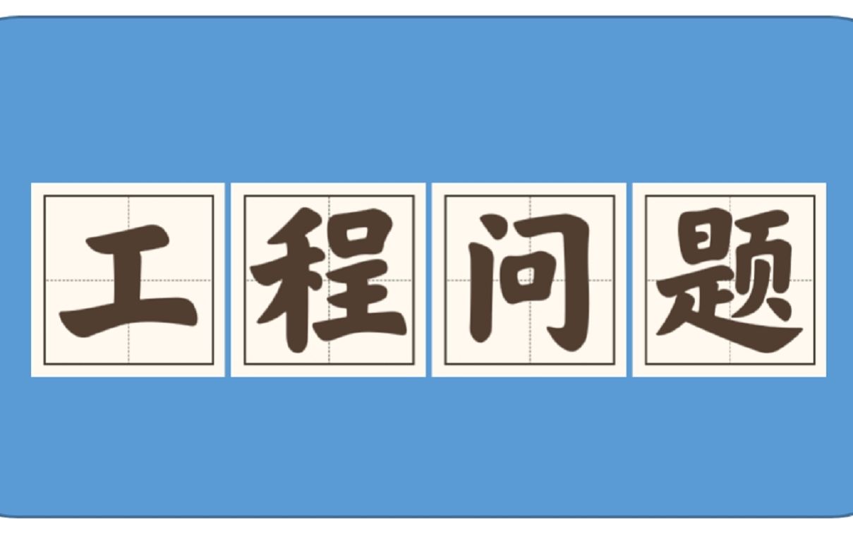 初一数学:一元一次方程-工程问题