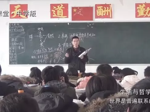 ...生活与哲学13世界是普遍联系的(下)(临川一中 雷亭 课堂实录 馒头...