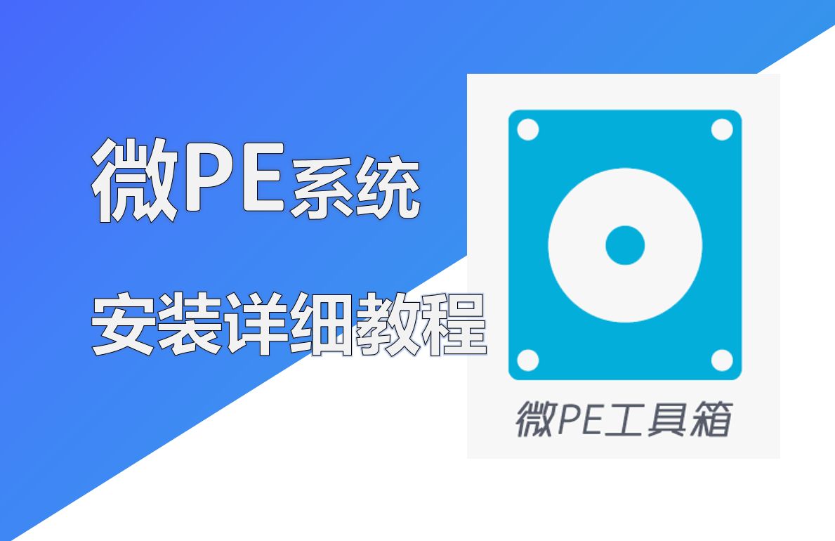 微PE系统安装详细教程,WIN10系统安装教程