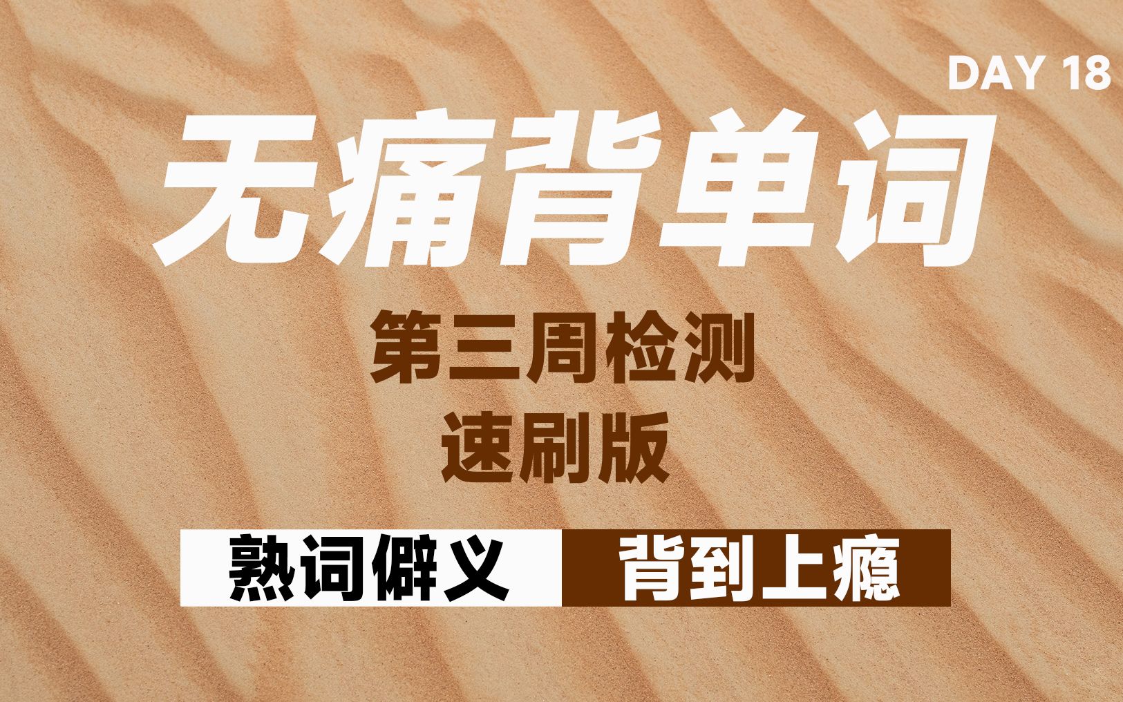 day18 | 考研英语熟词僻义第三周检测,15分钟速刷版,进来自测这些高频...
