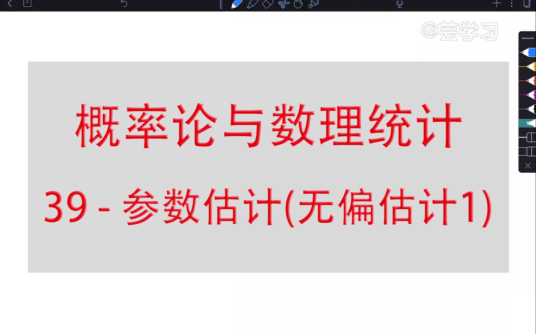 【概率论与数理统计】39-参数估计(无偏估计1)