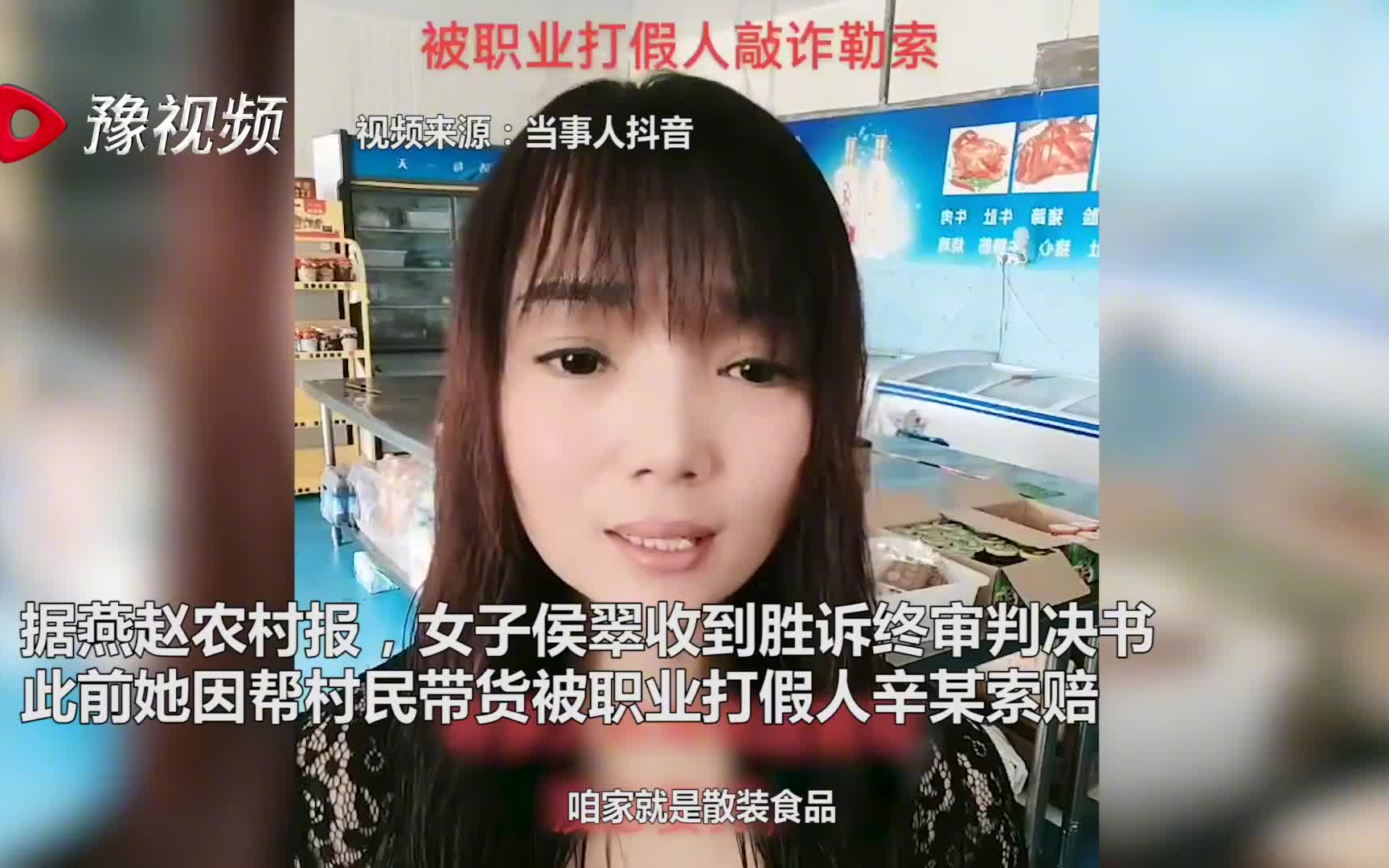 女子帮忙带货卖熟肉被职业打假,结局:二审胜诉