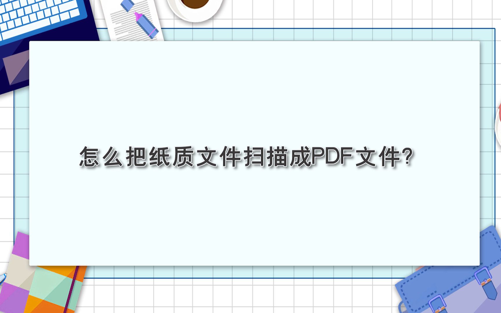 怎么把纸质文件扫描成PDF文件?—江下办公