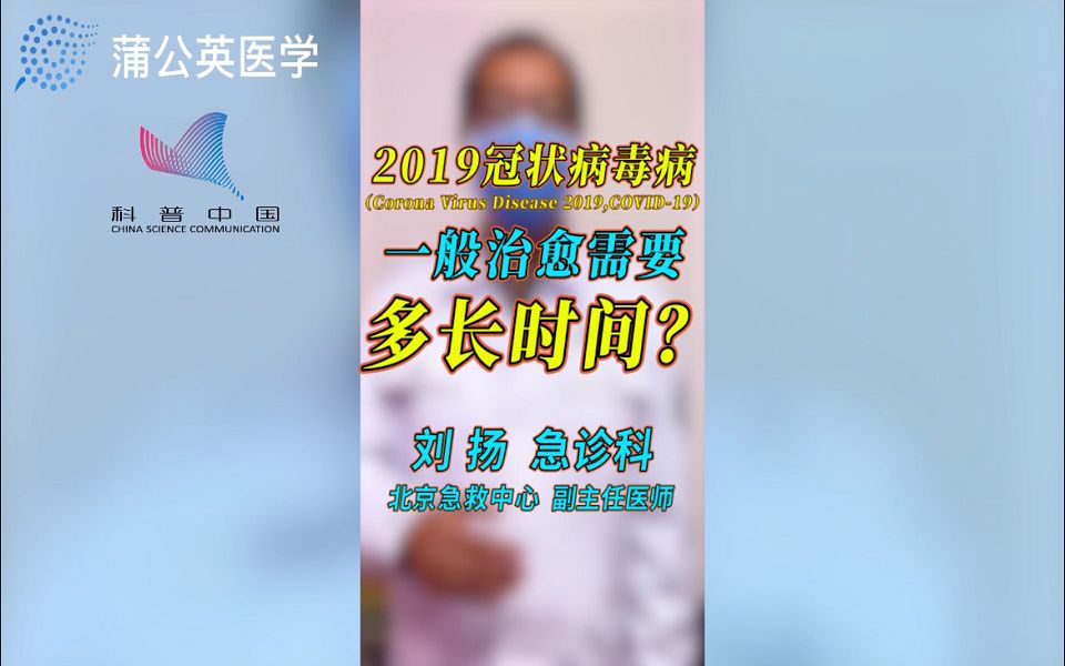 2019冠状病毒病一般治愈需要多长时间?