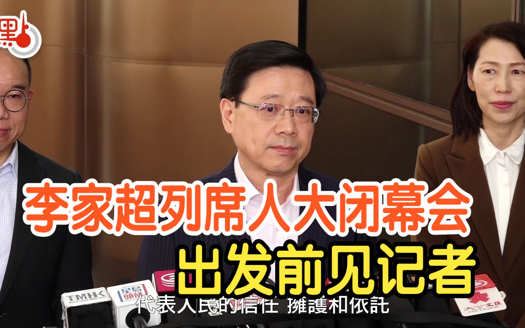 李家超上京列席全国人大会议闭幕会 出发前见记者