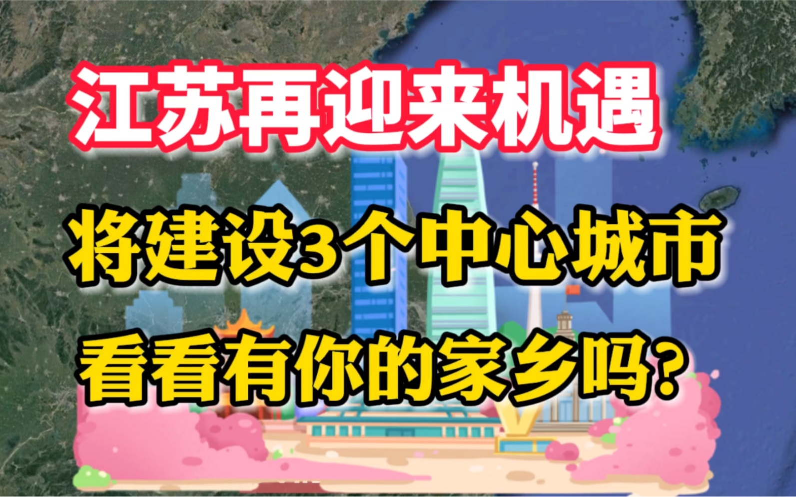 江苏再迎来机遇,将建设3个中心城市,看看有你的家乡吗?