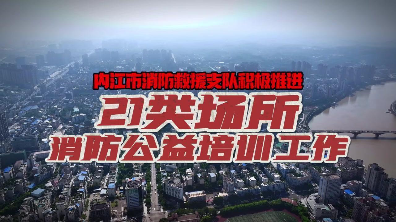 【内江支队积极推进消防公益培训工作】内江支队响应总队要求,大力...