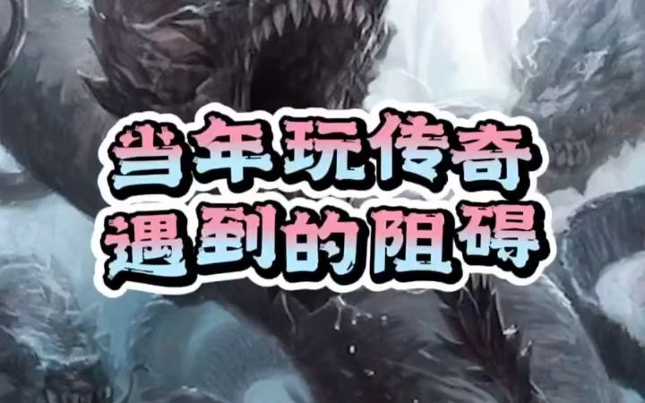 ...第71集:当年玩传奇你遇到哪些阻碍呢?_哔哩哔哩bilibili_传奇世界