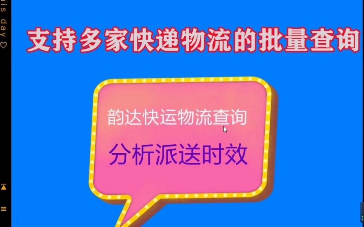 快速分析出韵达快运物流的派送时效