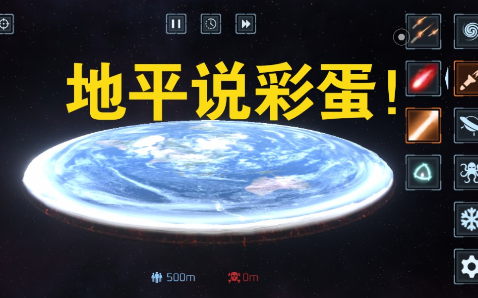 【星球毁灭模拟器】地平说彩蛋!