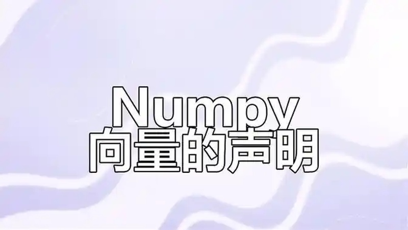 使用Numpy进行向量计算