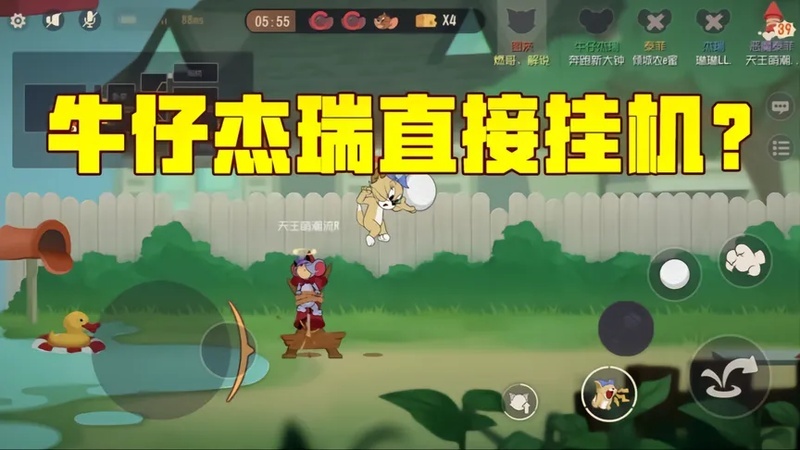 猫和老鼠:觉得杰瑞们赢不了了,这个牛仔杰瑞就直接挂机了