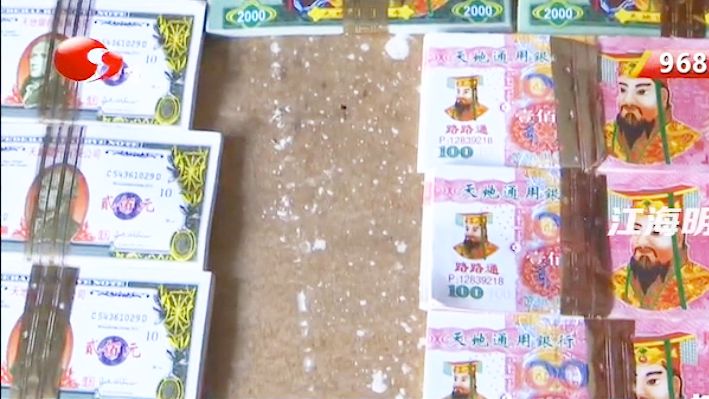 冥币“高仿”人民币,11月15日起明令禁止