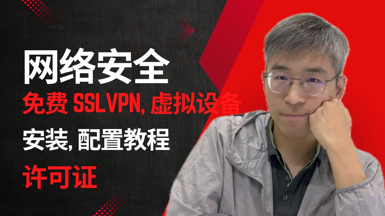 [国语] 如何从免费下载企业级SSL VPN虚拟设备 (你不能不知道!)