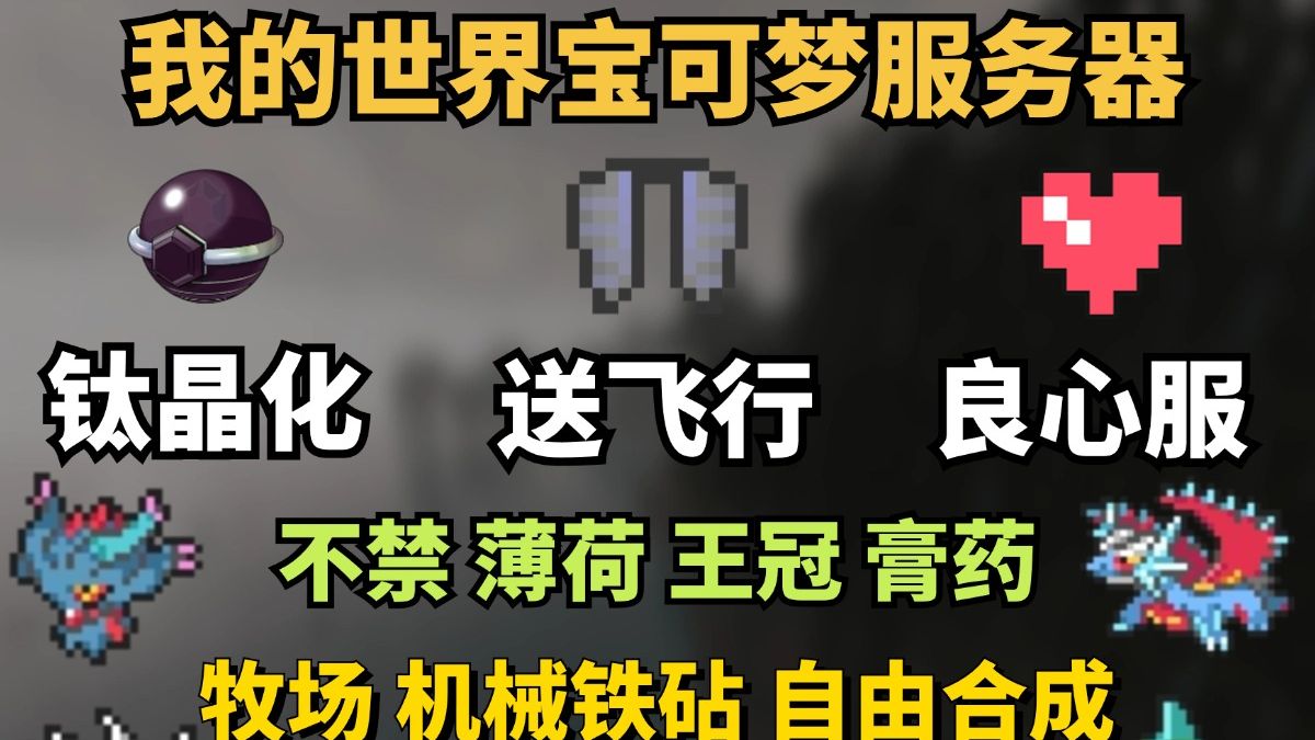 我的世界宝可梦服务器-新服开荒-免费飞行_我的世界