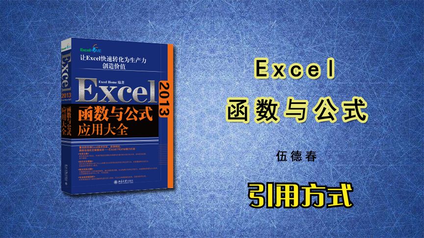 excel函数与公式_010_公式中的引用方式