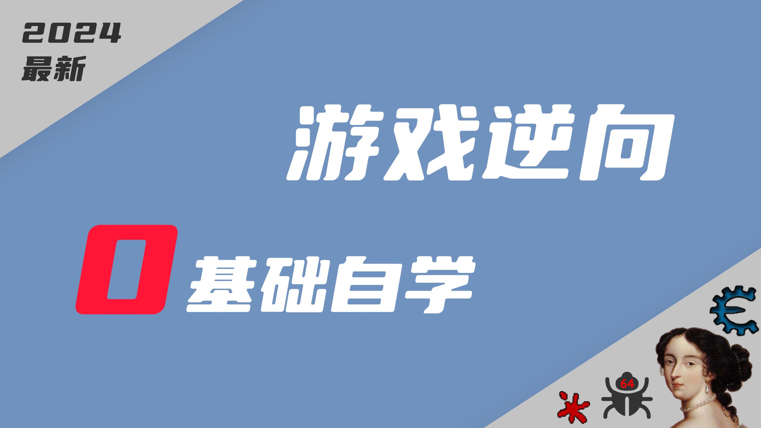 24.游戏检测与过检测