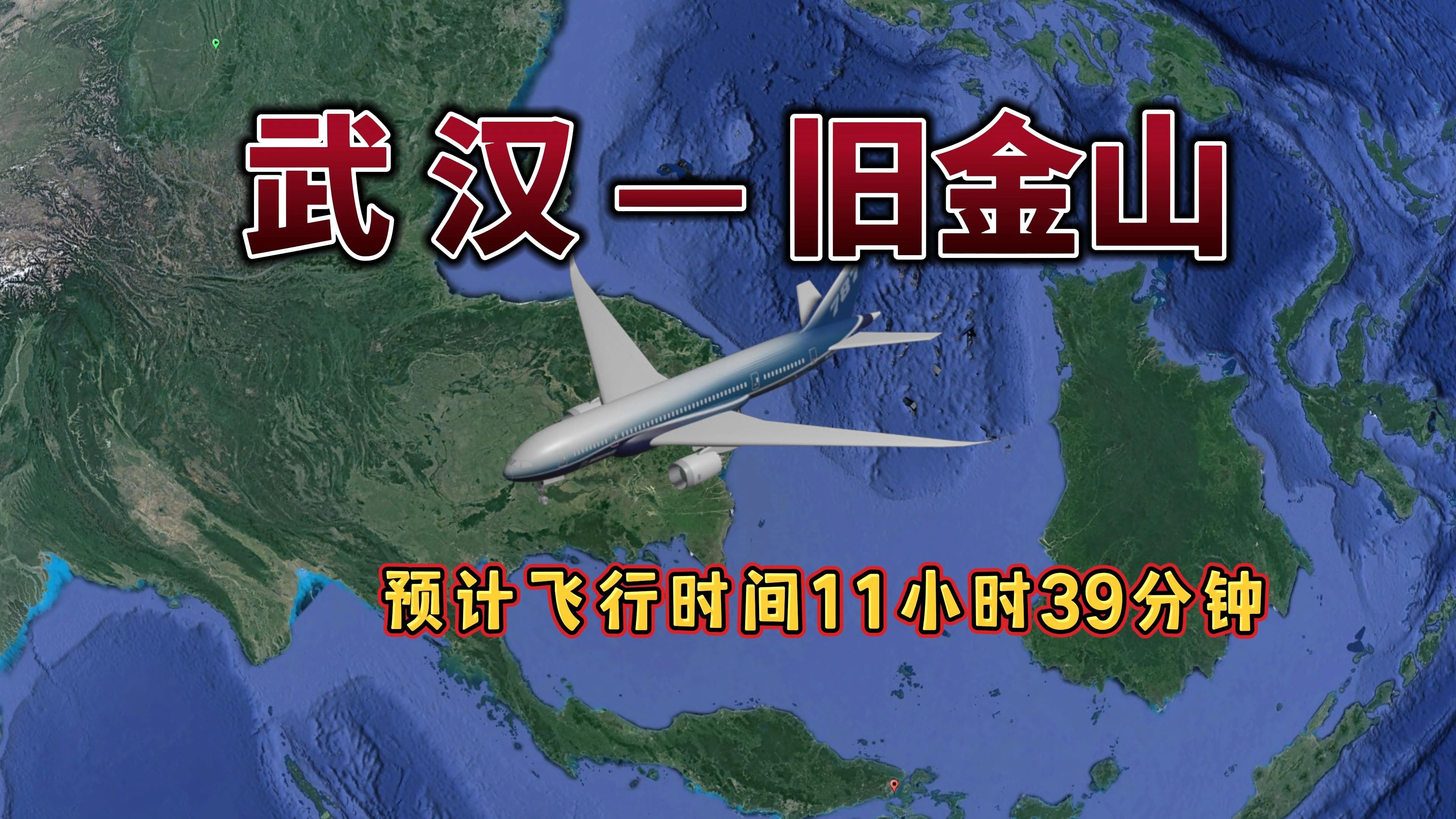 武汉飞往美国旧金山,航线距离10426km,飞行时间11小时39分钟