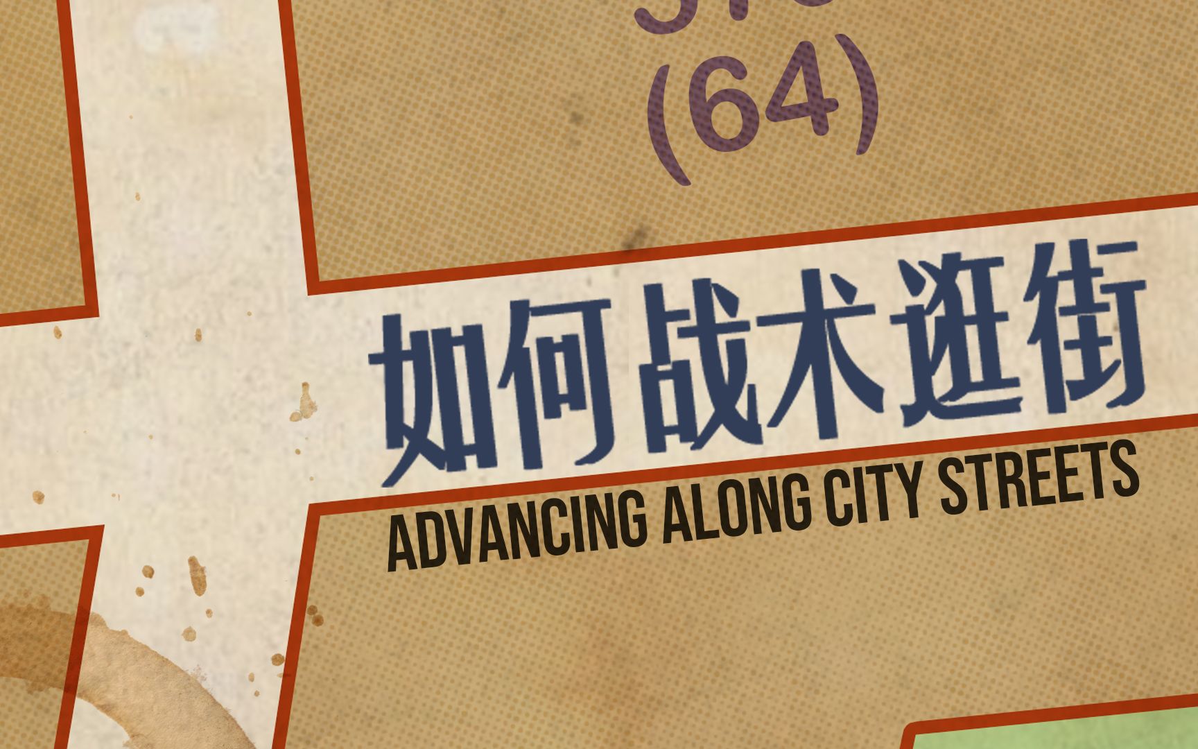 如何战术逛街 | 巷战运动指南