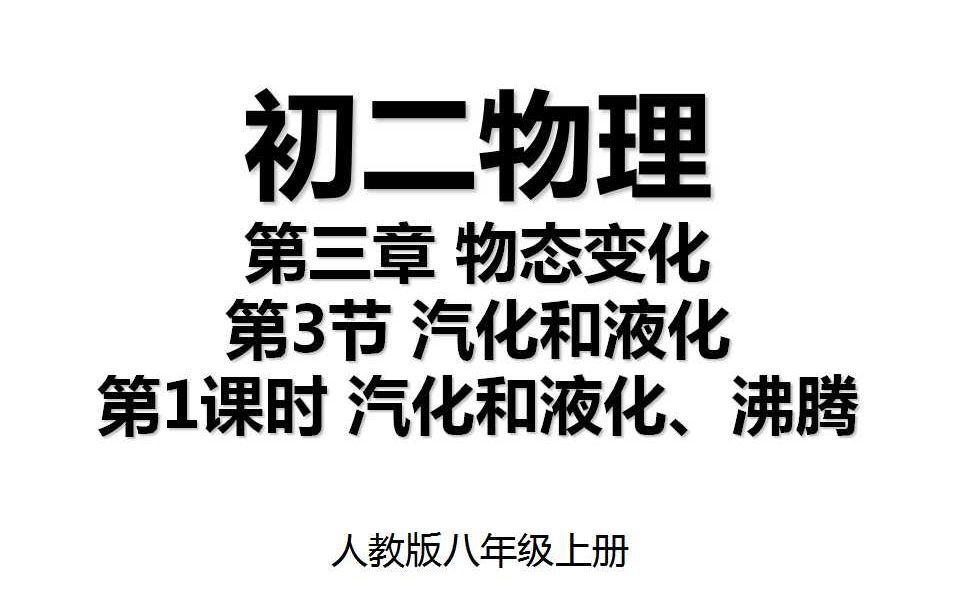 3.31 第三章第3节 汽化和液化、沸腾 人教版八年级上册初二物理