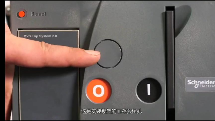 施耐德MVS框架断路器本体OFF锁架安装