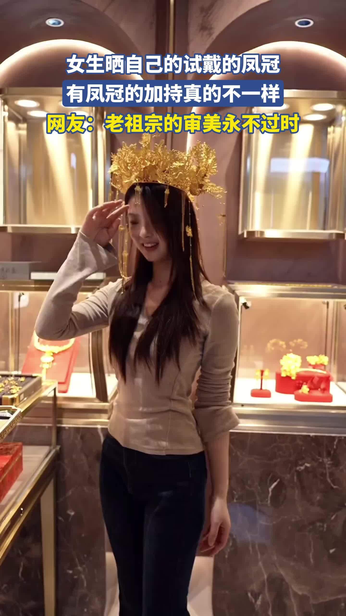 女生晒自己的试戴的凤冠,有凤冠的加持真的不一样