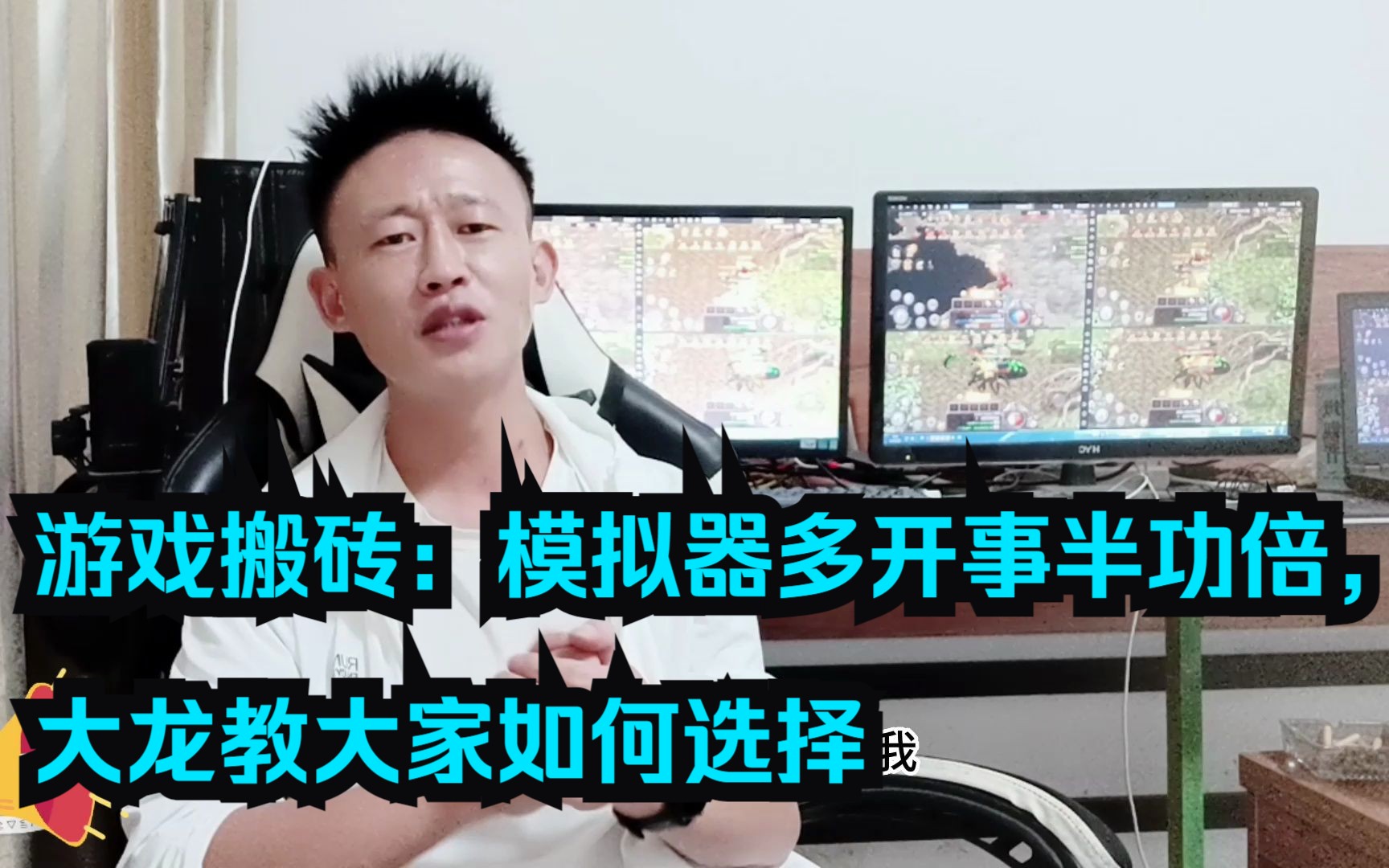 游戏搬砖:模拟器多开事半功倍,大龙教大家如何选择