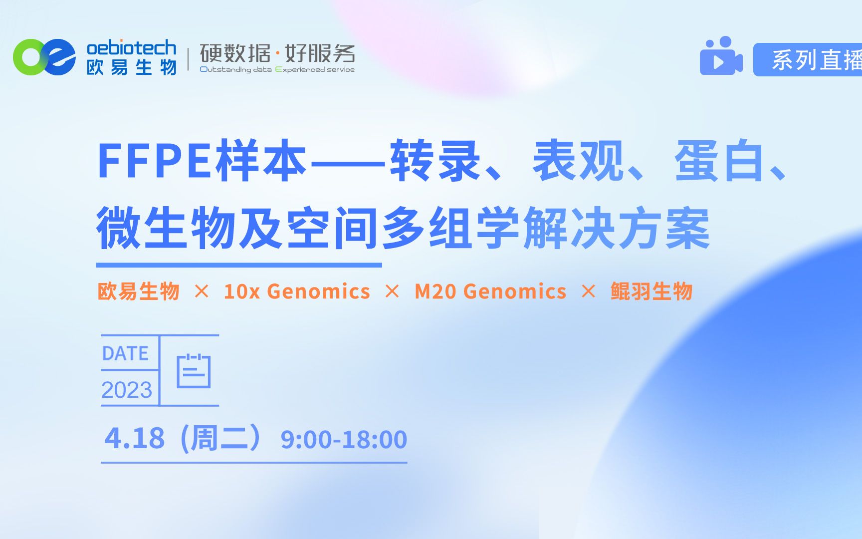 【直播回放】FFPE样本--转录、表观、蛋白、微生物及空间多组学...