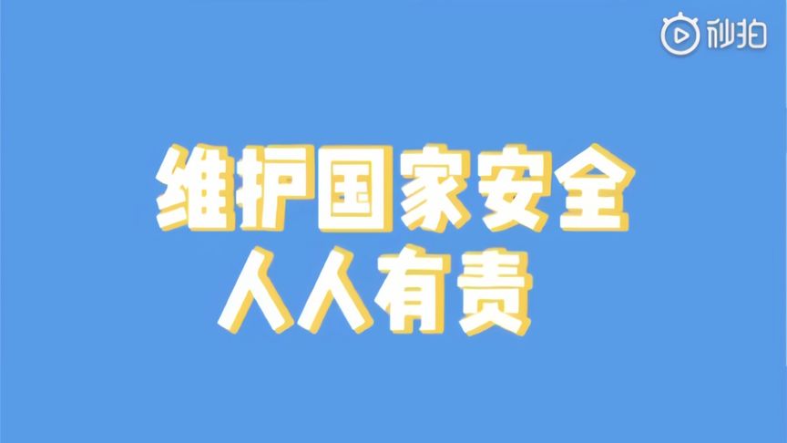 90秒告诉你“国家安全”为什么这么重要!