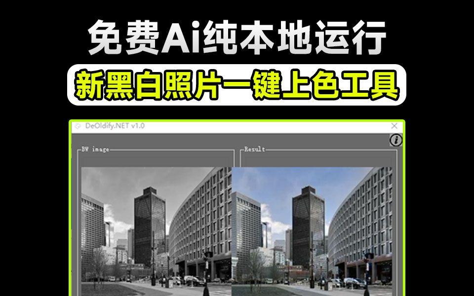 纯本地运行!免费黑白照片一键上色工具,体积仅100M大小,效果强大,...