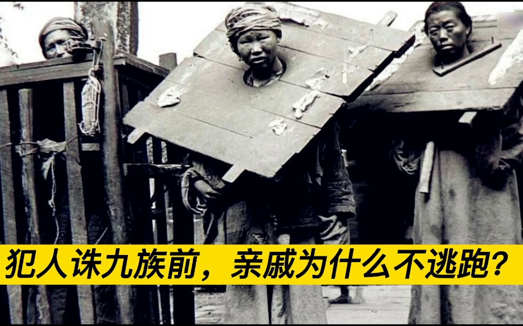 古代没有身份证也没摄像头, 皇帝“诛九族”前,亲戚为何不跑?