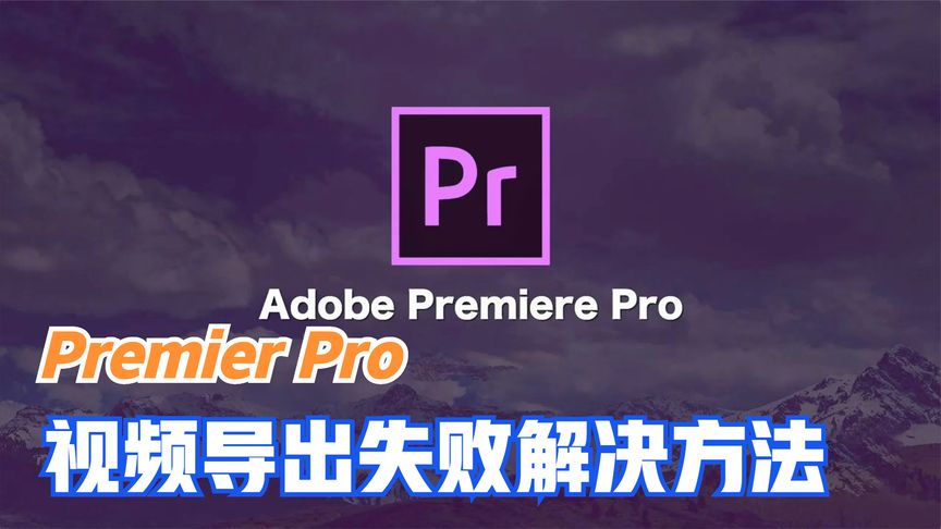 PR视频导出失败的解决方法