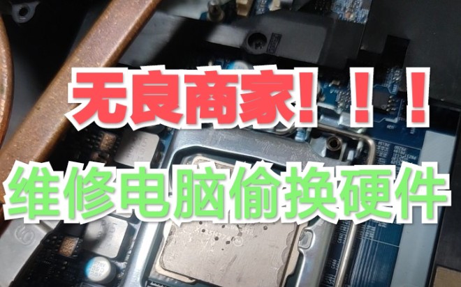 去维修电脑居然被店家偷换硬件?