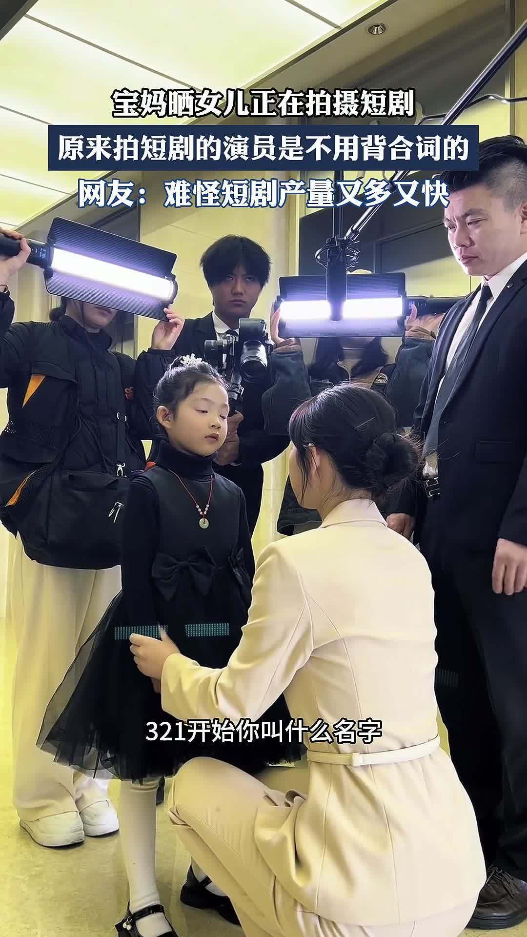 宝妈晒女儿正在拍摄短剧,原来拍短剧的演员是不用背合词的!