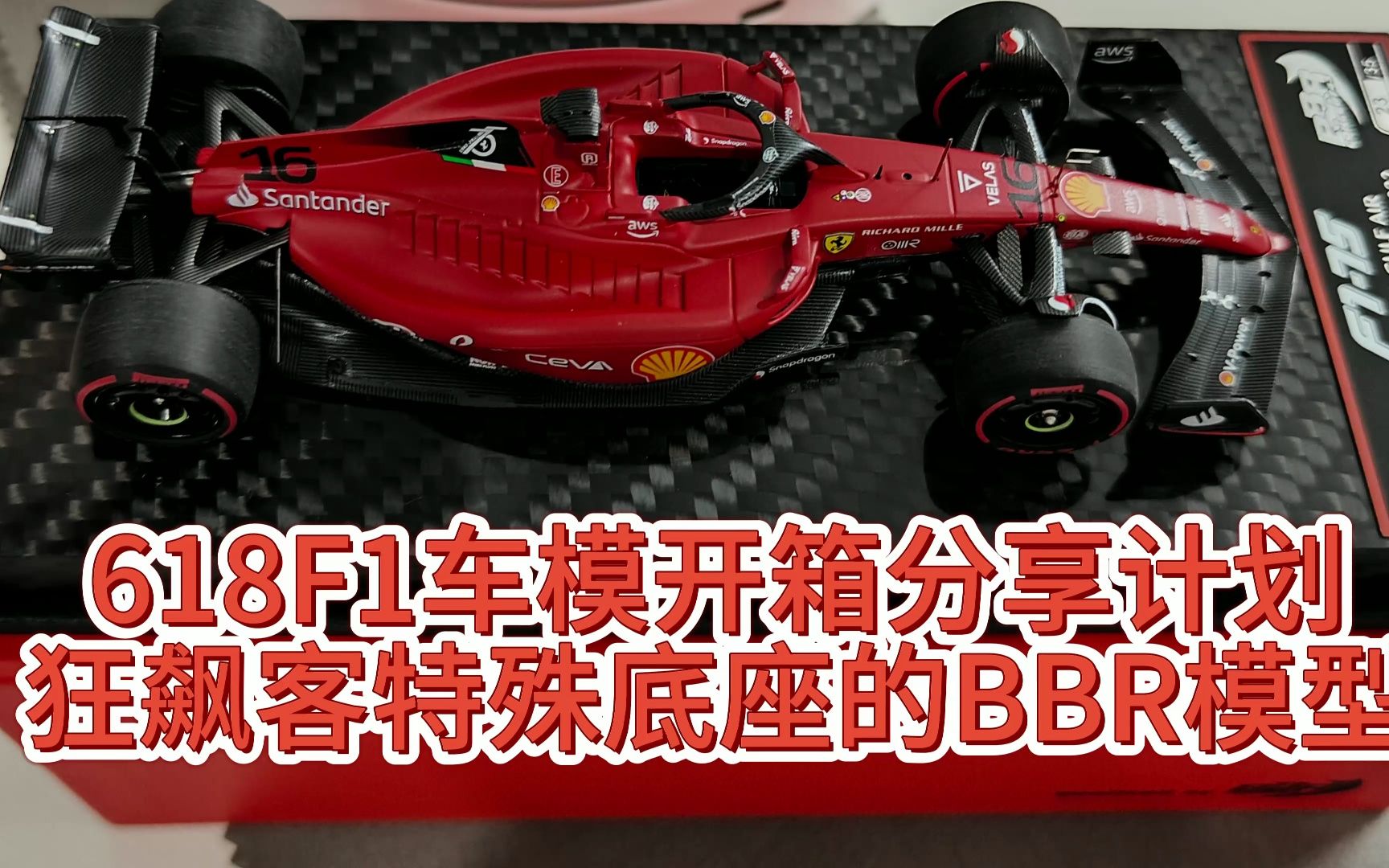 ...开箱分享计划-狂飙客特殊碳纤维底座的BBR 勒克莱尔巴林大奖赛模型