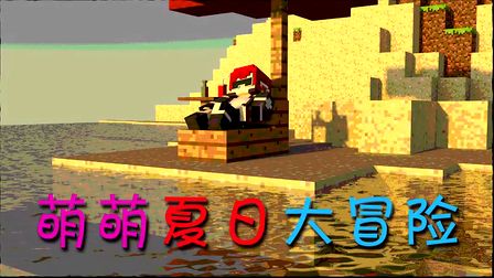 我的世界☆Minecraft【默寒】MOD多人生存之萌萌夏日大冒险 第15集