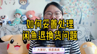 如何妥善地处理闲鱼买家退换货的售后问题?广州全职卖家经验分享