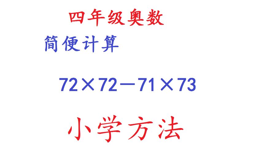 简便运算:72×72-71×73=?这样的方法你见过吗,真的不错