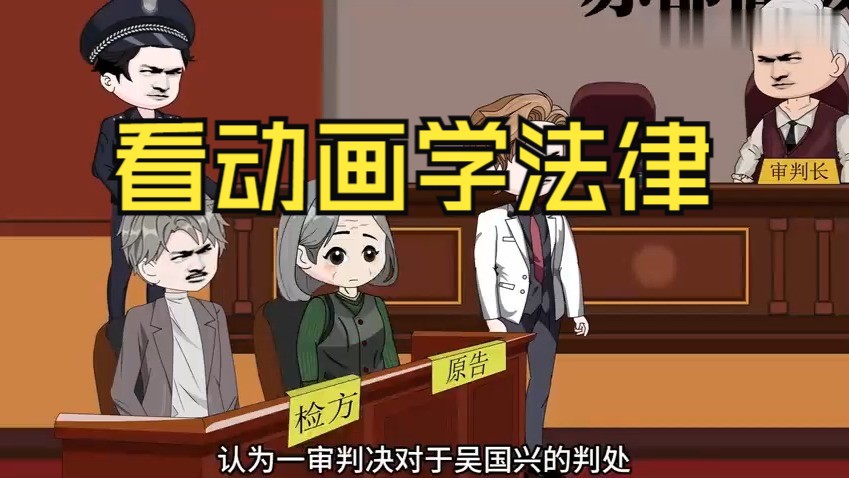 一口气看完【看动画学法律】