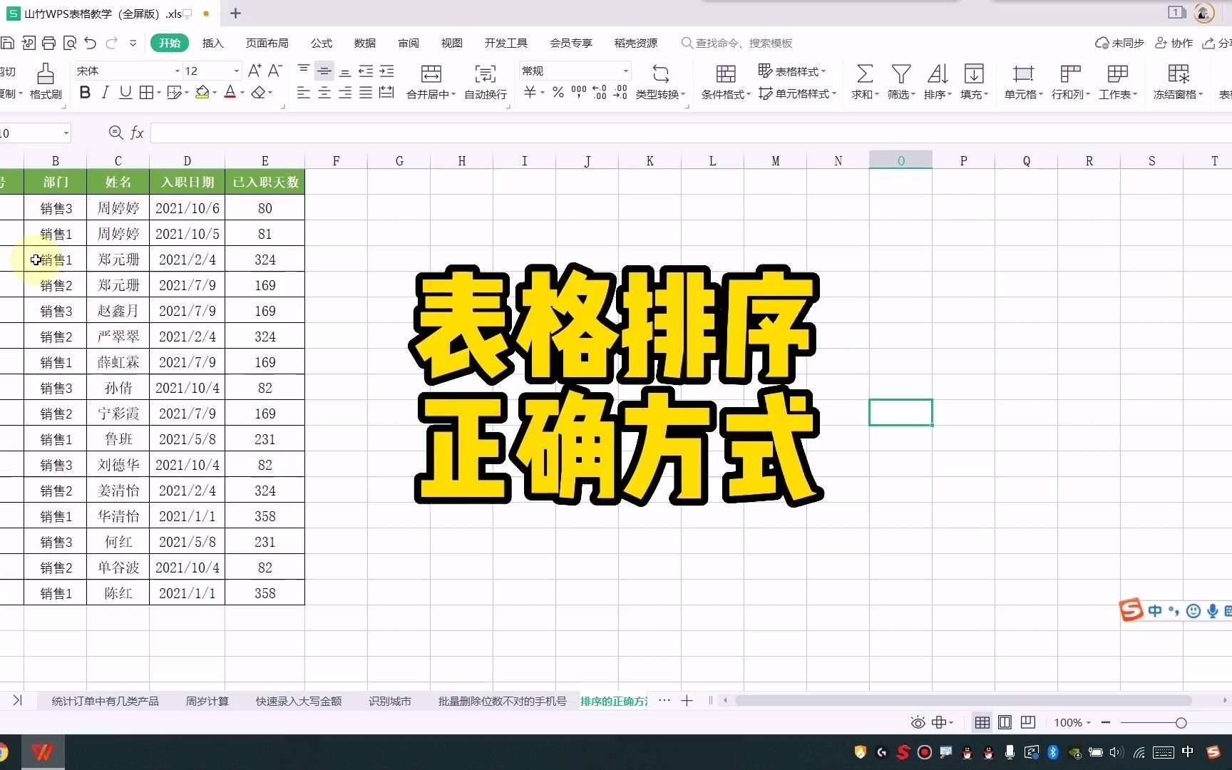 WPS表格排序正确方式#excel#office办公技巧#excel技巧#办公软件技巧