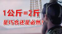 公斤是近代物理学发展提出单位,1公斤=2市斤,是巧合还是必然?