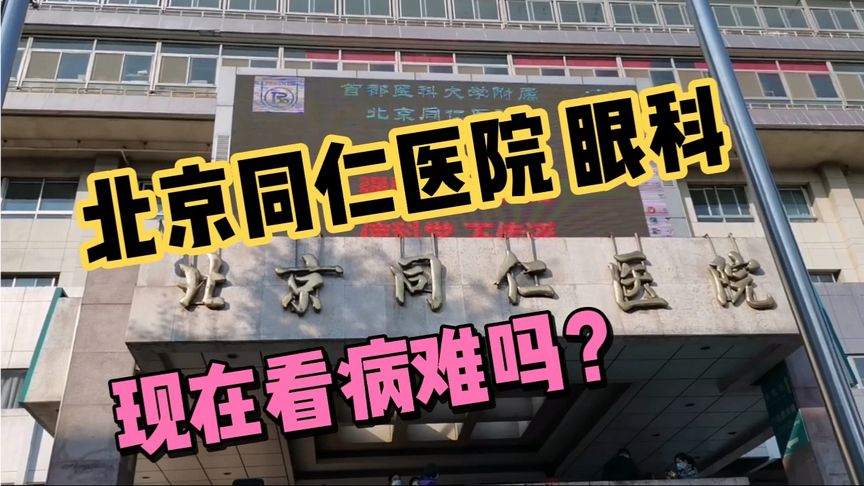 北京同仁医院眼科,现在看病难吗?