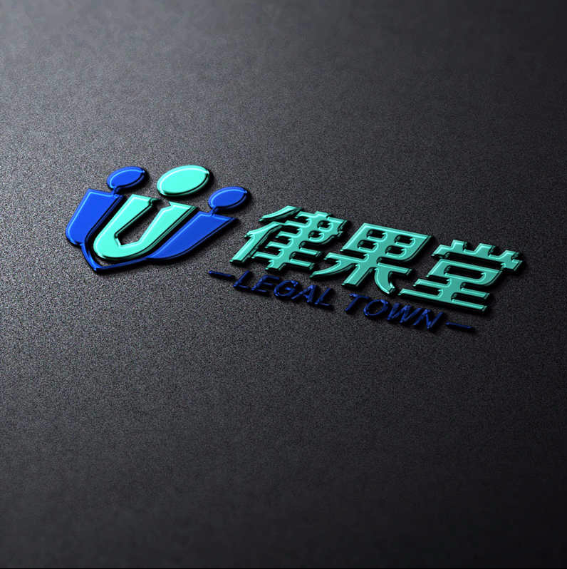 律果堂律师实务 