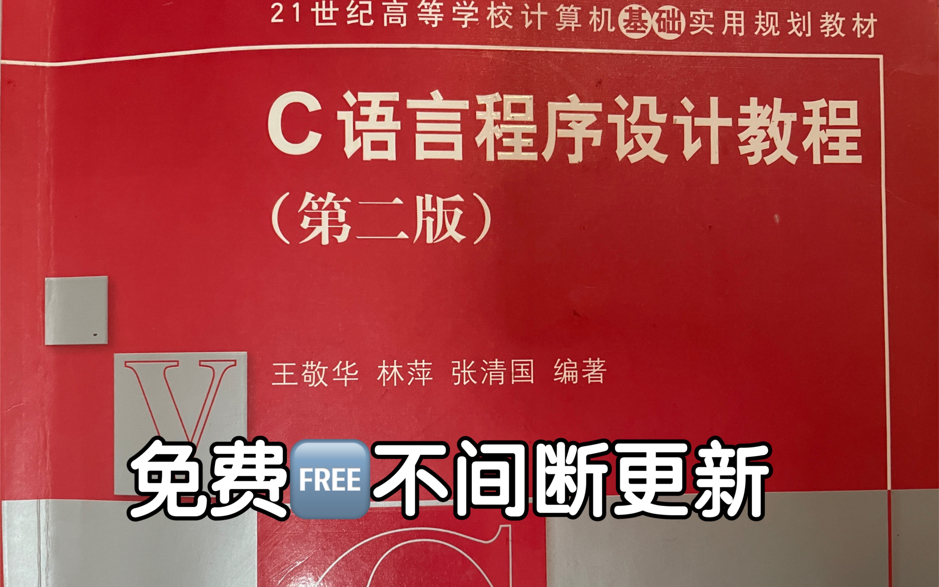 基本停更 华中师范大学874 C语言视频教程